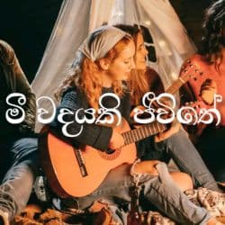 MIYURU GEE | SINHALA KARAOKE SONGS WITH LYRICS | WITHOUT VOICE